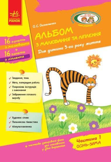 Альбом з малювання та ліплення Частина 1 для дитини 3 го року життя Альбоми для дитячої