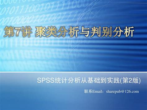 第7讲 聚类分析与判别分析word文档在线阅读与下载无忧文档