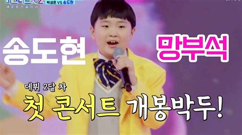 미스터트롯2 송도현 누나 오늘 집에 안 갈래☺ 흥에 취해 귀가 불가⚠ ‘망부석홍지윤ver 네이버 Tv