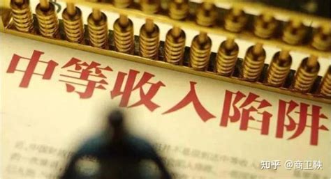 跨越中等收入陷阱的关键在于中产阶层 知乎