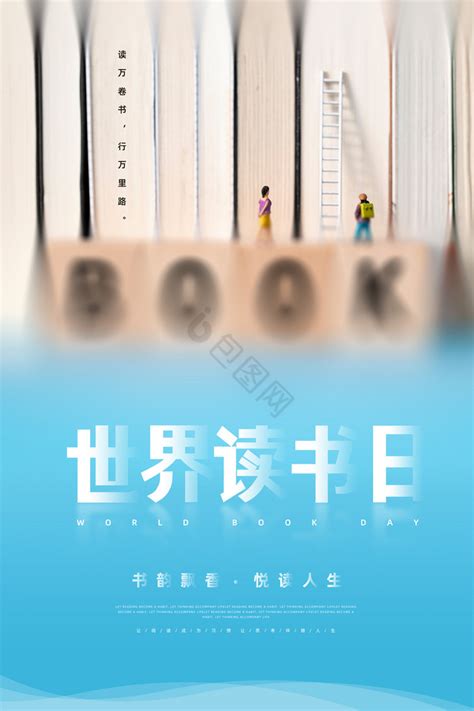 世界读书日模板 包图网