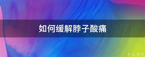 如何缓解脖子酸痛 业百科