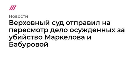 Верховный суд отправил на пересмотр дело осужденных за убийство Маркелова и Бабуровой