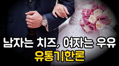 남자는 치즈 여자는 우유 유통기한론 Youtube