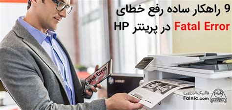 چگونه خطا Fatal Error در زمان نصب پرینتر Hp را رفع کنیم؟ 🖨 ⚠️ فالنیک