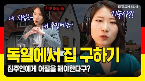 독일 집 구하기 독일에서 원하는 집 구하는 방법 독일생활 독일기숙사 독일집값 Youtube