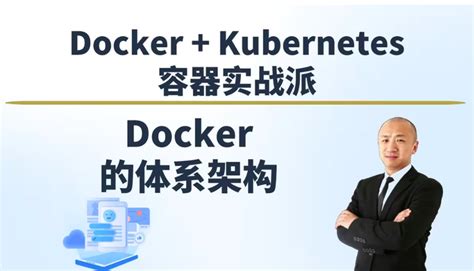 【赵渝强老师】docker的体系架构 知乎