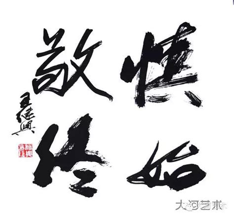慎始 慎微 善终 大山谷图库