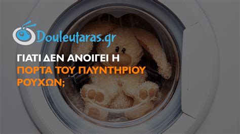 Δεν ανοίγει η Πόρτα του Πλυντηρίου Ρούχων 🧺 Youtube
