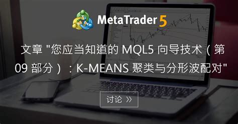 文章 您应当知道的 Mql5 向导技术（第 09 部分）：k Means 聚类与分形波配对 文章，程序库评论 Mql5 算法交易论坛