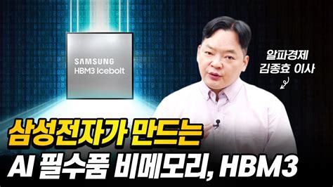 삼성전자가 만드는 Ai 필수품 비메모리 Hbm3 I 김종효 알파경제 이사 I 이정민 투자전략 본부장 I E스토리 I 바쁜현대인을 위한 엑기스영상 Youtube