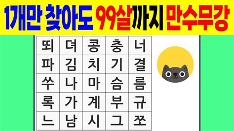 1개만 찾아도 99살까지 만수무강 🔍 치매예방퀴즈 숨은단어찾기 단어퀴즈 치매예방활동 치매테스트 Youtube