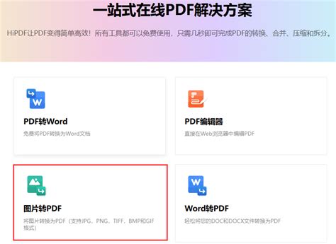 图片如何转化为pdf格式图片转pdf格式的简单方法