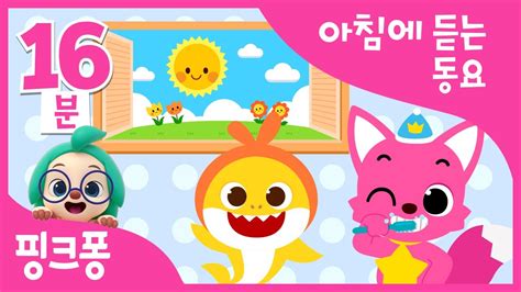 등원친구 아침에 듣는 동요 모음집 핑크퐁 아기상어와 아침을 열어요 Get Ready With 핑크퐁★ 아침인사송 외 모음집 핑크퐁 인기동요