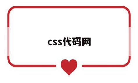 css代码网 css代码怎么写 杂七乱八 源码村资源网