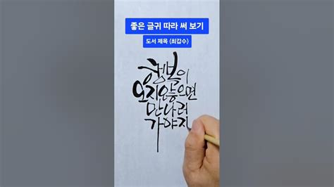 멋글씨캘리그라피 따라 써 보기 글씨 잘 쓰기 손글씨 좋은 글귀 캘리그라피 손글씨 멋글씨 Shorts 캘리그래피 글씨 캘리그라피글씨체 Youtube