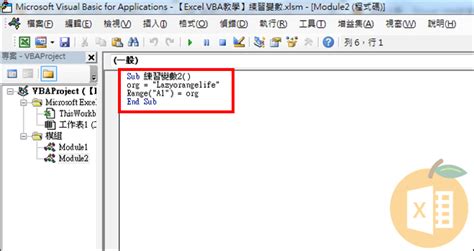 Excel VBA教學入門 認識變數 lazyorangelife
