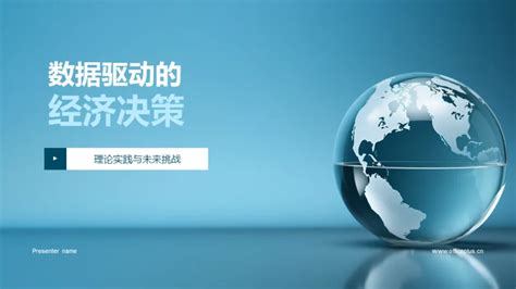 数据驱动的经济决策 Ppt模板下载