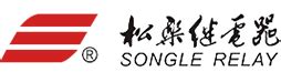 宁波松乐继电器有限公司产品直销中心 继电器厂家 继电器代理