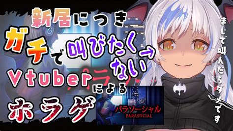 絶対に叫んではいけないホラゲ 】叫んだらガチで即終了してpc落として電気消して寝る【パラソーシャル】 Youtube