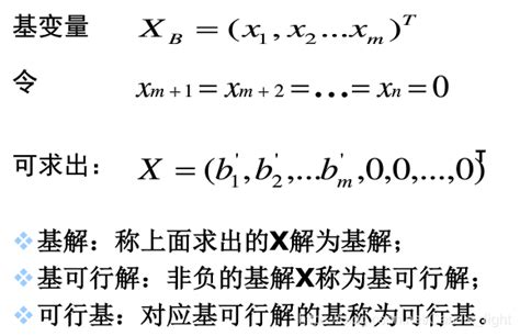 算法最优化（2）线性规划问题中的常见概念辨析：可行解，最优解，基，基向量，非基向量，基变量，非基变量等等基变量和非基变量 Csdn博客