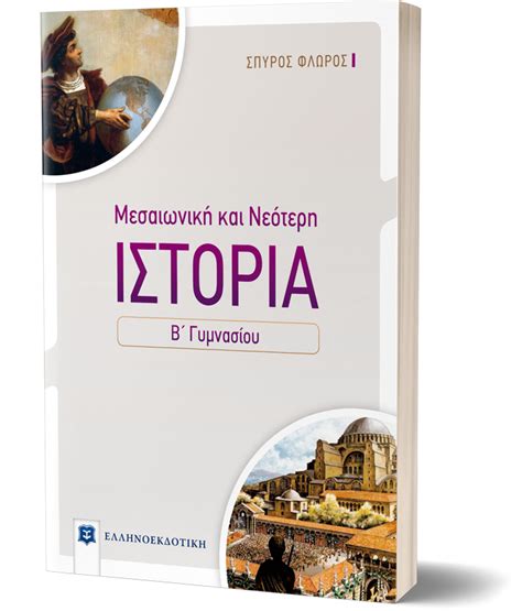 ΙΣΤΟΡΙΑ ΜΕΣΑΙΩΝΙΚΗ ΚΑΙ ΝΕΟΤΕΡΗ Ελληνοεκδοτική
