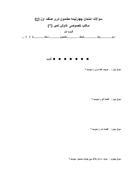 سوالات امتحان چهارنیمه مضمون دری صنف اول Pdf