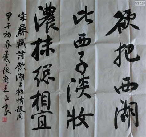 王正良先生作品八 書 书艺公社 Powered by Discuz