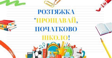 Розтяжка Прощавай початково школо Інші методичні матеріали Виховна робота