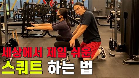 당신이 무조건 스쿼트를 할 수 있는 스쿼트 하는 법 Youtube