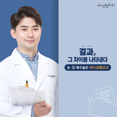 차이성형외과 재수술 차이성형외과는 다릅니다 결과 그 차이를 나타내다 차이성형외과 성형외과