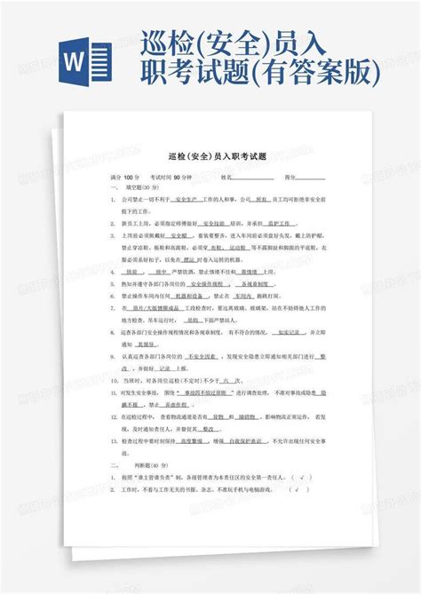 巡检 安全 员入职考试题 有答案版 Word模板下载 编号lwkmeben 熊猫办公