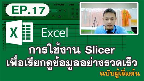 Ep17 การใช้งาน Slicer ใน Excel เพื่อเรียกดูข้อมูลอย่างรวดเร็ว Excel