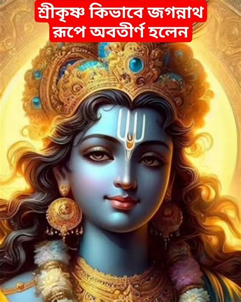ভগবান শ্রীকৃষ্ণ কিভাবে জগন্নাথ রূপে অবতীর্ণ হলেন জগন্নাথদেব শ্রীকৃষ্ণ রথযাত্রা স্নানযাত্রা
