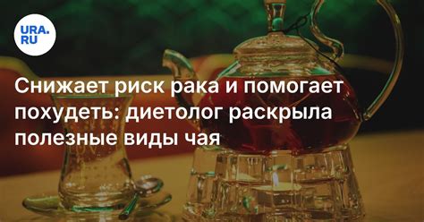 Чай виды зеленый черный улун польза и вред похудение как заваривать в пакетиках