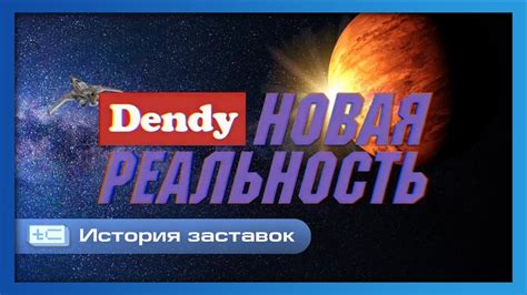 История заставок детской развлекательной передачи Денди Новая реальность Youtube