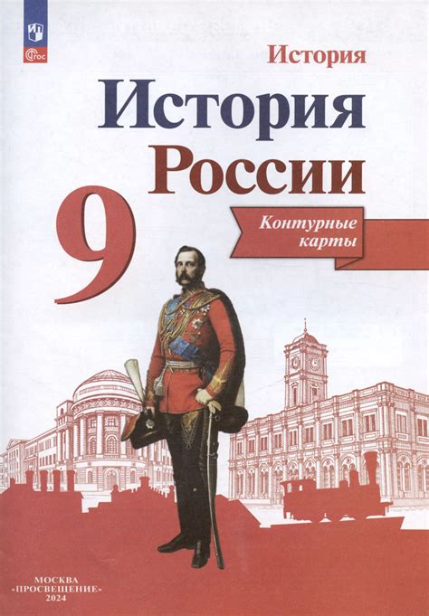 История. История России. 9 класс. Контурные карты - купить с доставкой ...