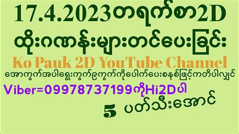 17 4 2023တရက်စာ2dဂဏန်းများတင်ပေးခြင်း နှစ်သစ်အစမှာကံကောင်းပါစေ 2d Youtube