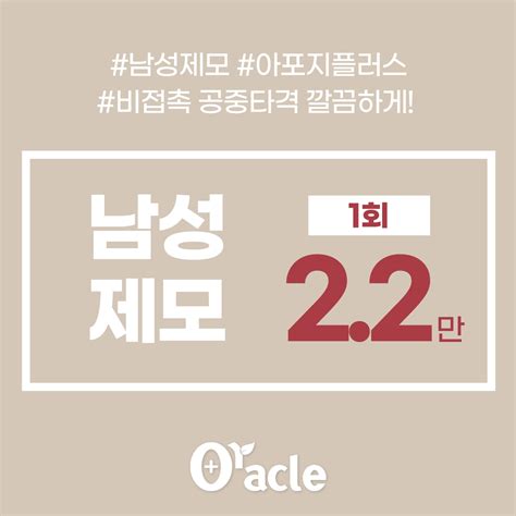 동탄역 아포지플러스 남성제모 할인 가격 후기 전후 효과 정보 By 동탄오라클피부과의원 여신티켓 국내 1등 피부과 성형외과 플랫폼