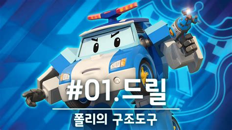 폴리의 구조도구 01 드릴 로보카폴리 Youtube