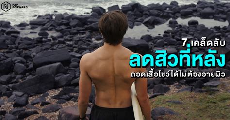 7 เคล็ดลับลดสิวที่หลังสำหรับผู้ชาย ถอดเสื้อได้ไม่ต้องอายผิวอีกต่อไป