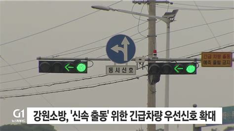 강원소방 신속 출동 위한 긴급차량 우선신호 확대