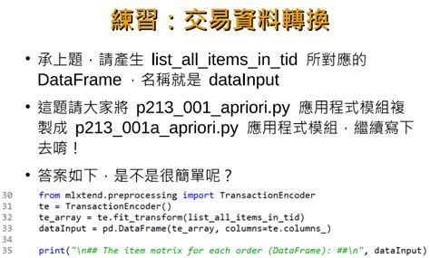 Python 非監督式機器學習 關聯規則 使用 Mlxtend 購物欄分析 From Mlxtendpreprocessing