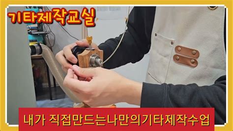 기타제작수업~일렉기타 클래식기타제작 교육~~한국기타제작수리통합교육원 Youtube