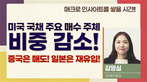 미국 국채시장 투자 지형도 변화에 주목할 필요 채권전략 김명실 연구위원 하이투자증권 채권플로우머니플로우11 채권