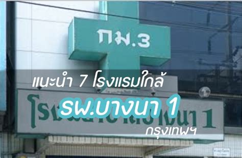 แนะนำ 7 ที่พักใกล้โรงพยาบาลบางนา 1 กรุงเทพฯ Chillnaid ชิวไหนดี