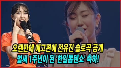 오랜만에 예고편에 전유진 솔로곡 공개 벌써 1주년이 된 한일톱텐쇼 축하 윤명선 작곡가와 함께하는 가요제 Youtube