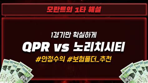해외축구 스포츠토토 적중 분석 ⚽️ 프로토 승부식 8월 17일 잉글랜드 리그컵 심층 경기 분석 해설 퀸즈파크레인저스 Vs 노리치시티 배트맨토토 Youtube