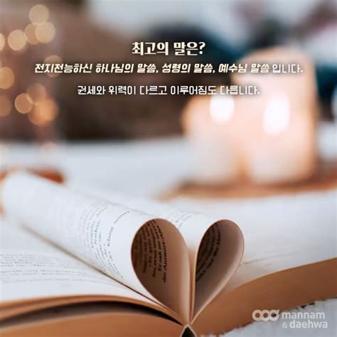 하나님 말씀의 능력과 권세 만남과대화 정명석 목사 Jms 월명동 기독교복음선교회