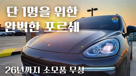 판매완료 26년까지 소모품 무상교환~ 전국 단 1명을 위한 포르쉐 카이엔 디젤 플래티넘 에디션 포르쉐 카이엔 중고차 전국최저가 Youtube
